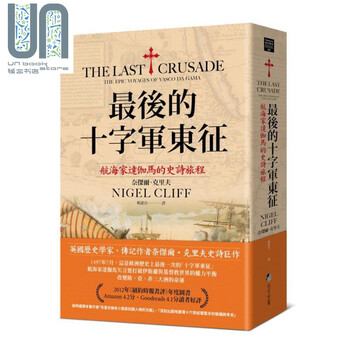 后的十字军东征航海家达伽马的史诗旅程 The Last Crusade 台版Nigel Cliff
