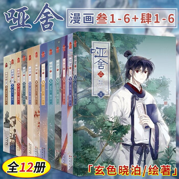 哑舍叁漫画1-6+哑舍肆漫画1-6全套共12册 玄色晓泊成人漫画书知音漫客