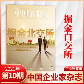 【每期更新】中国企业家杂志2021-2022年多期可选 财经类经济期刊图书 2021年10月刊 掘金白交所