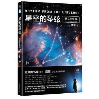 星空的琴弦：天文学史话
