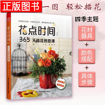 花点时间365天插花创意课 手工DIY花艺书籍插花教程入门花图鉴种 马燕 张薇 著 天津凤凰空间文化传媒有限公司