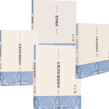 钱穆 中国大历史经典全4册 中国历代政治得失+中国历史研究法+中国历史精神+国史新论 史学理论 简体