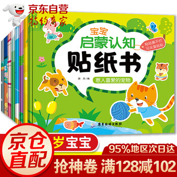 启蒙认知贴纸书全8册 0-2-3-6岁幼儿趣味贴贴书绘本 儿童贴贴画反复贴专注力训练书三到六周岁宝宝