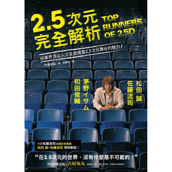现货台版 2.5次元完全解析由业界人士全面揭露2.5次元舞台的魅力附佐藤流司16页彩色