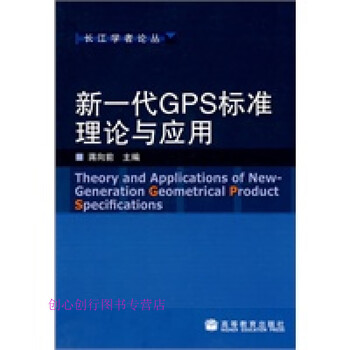 新一代GPS标准理论与应用 蒋向前