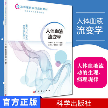 正版新书 人体血液流变学 科学出版社 9787030471338