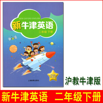 新牛津英语二年级下册 小学英语2年级下册2B 新牛津英语课本教材教科书牛津版 上海教育出版社