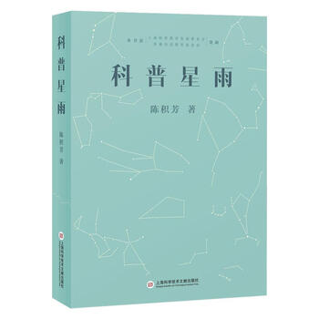 科普星雨 陈积芳 上海科学技术文献出版社 科普读物