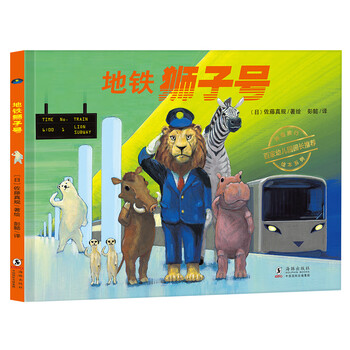 神奇旅行绘本系列：地铁狮子号（百家幼儿园园长推荐作品。日本精选绘本大赛ZUI优秀奖作品。体味友善与关爱，培养孩子责任感与奉献精神。附赠大幅精美导读。精装）丁虹绘本馆出品