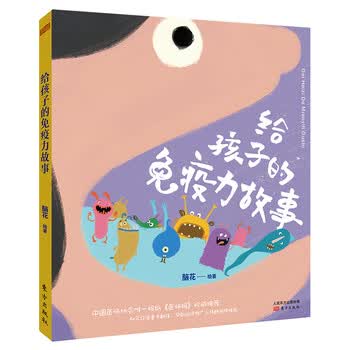 给孩子的免疫力故事 脑花著精装绘本细菌书