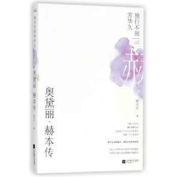 独行不知芳华久(奥黛丽·赫本传)