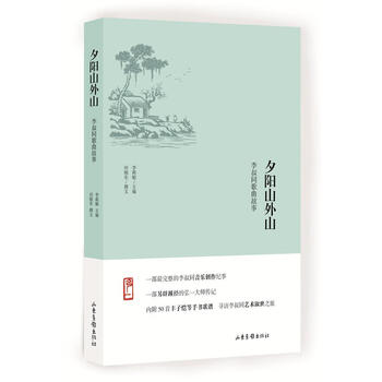 夕阳山外山：李叔同歌曲故事  李莉娟田晓东撰文  山东画报出版社  音乐 书籍
