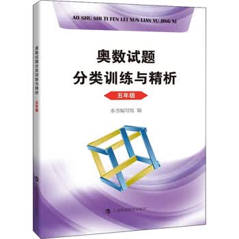 奥数试题分类训练与精析 5年级
