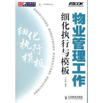 物业管理工作细化执行与模板(1CD) 于卉敏著 人民邮电出版社