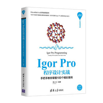 Igor Pro程序设计实战:手把手教你掌握100个精彩案例