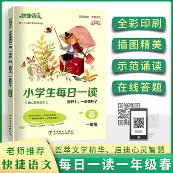 快捷语文亲近母语大美语文小学生每日一读一年级春夏秋冬全彩版通用版小学1年级语文素养读本语文课好搭档课 每日-读:一年级 春 (原野上，一朵花开了) 默认1
