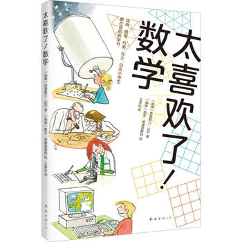 太喜欢了！数学 爱心树童书
