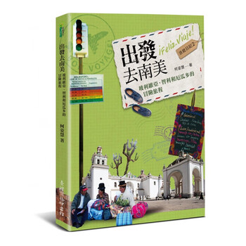 台版 出发去南美瓜多玻利维亚智利的冒险旅程火山健行无人岛野生探险美不胜收壮丽风景旅游