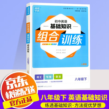 2022新版通城学典初中英语基础知识组合训练八年级下册人教版初二8年级下英语词汇语法句型同步练习题册