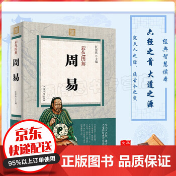 周易 彩色图解完整无删减版 易经入门风水周易\x0a周易全书起名周易 图解易经风水国学经典哲学书籍