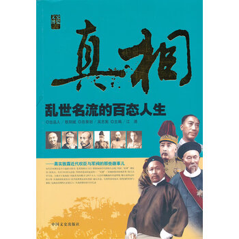 :乱世名流的百态人生 江涌 中国文史出版社