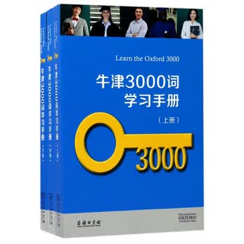 牛津3000词学习手册(上中下)