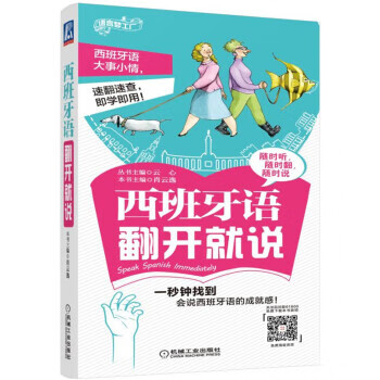 【新华正版】 西班牙语翻开就说 云心,肖云逸 机械工业出版社