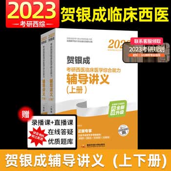 贺银成2023辅导讲义西医综合考研辅导讲义历年真题精析及模拟试卷 贺银成考研西综【辅导讲义上下册】