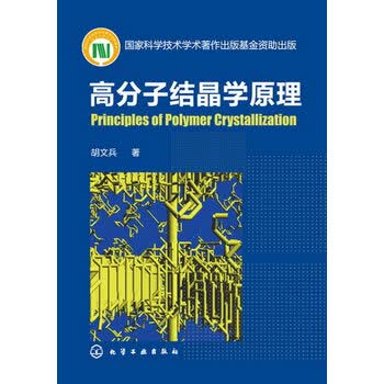 高分子结晶学原理 胡文兵 著作 化工技术  胡文兵
