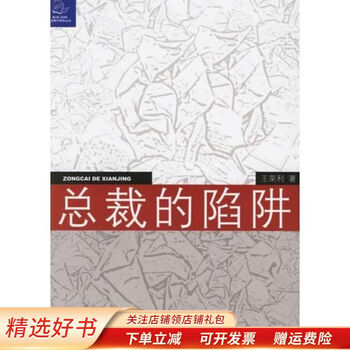 总裁的陷阱律师给中国企业家的18个提示 王荣利