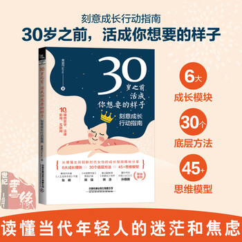 正版 30岁之前活成你想要的样子 刻意成长行动指南 胃窦Elaine 著张萌陈强熊浩孙圈圈推荐成长型思维训练成人青少年成长励志书籍