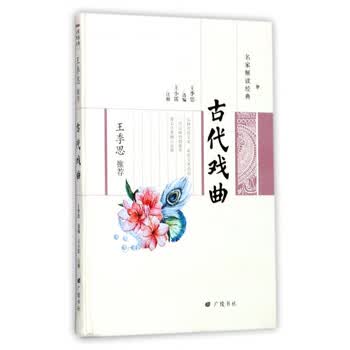 古代戏曲(精)/名家解读经典