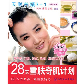 28天雪肤奇肌计划 王婧著 化学工业出版社