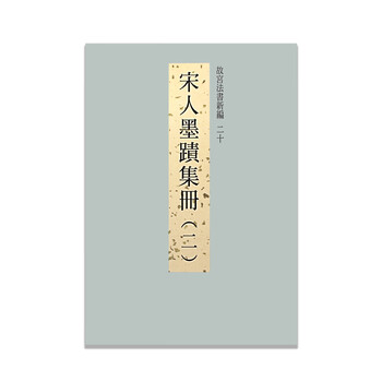 预售 进口原版书 故宫法书新编（二十）-宋人墨迹集册 二 再版中