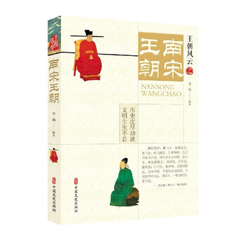 9787520522717 正版  南宋王朝  中国文史出版社