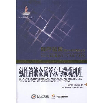 氨性溶液金属萃取与微观机理 胡久刚 工业技术 9787548720652