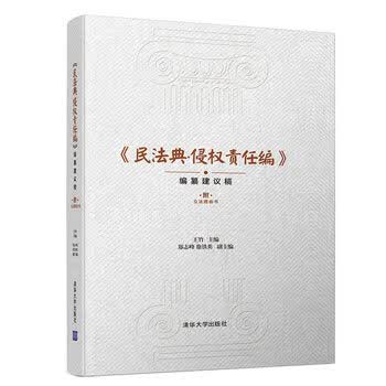 民法典侵权责任编(编纂建议稿)(精)