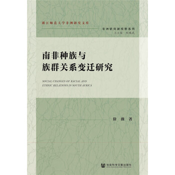 南非~~与族群关系变迁研究9787520167727