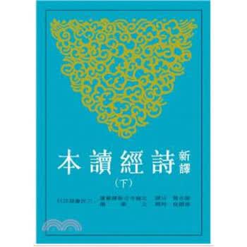 台版 新译诗经读本（上下二册）
