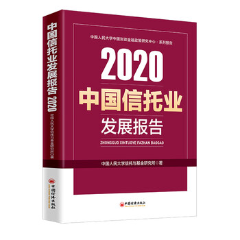 {正版新书}中国信托业发展报告9787513661287