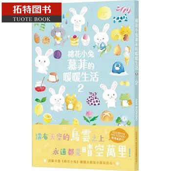 预售 棉花小兔慕菲的暖暖生活 2 中台湾角川港台图书