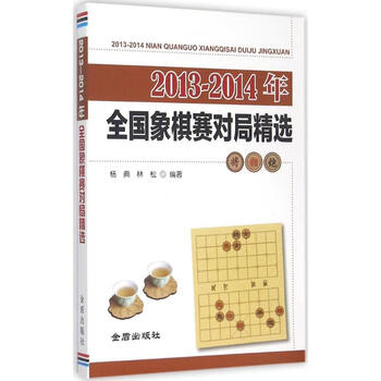 2013~2014年全国象棋赛对局精选