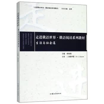 走进俄语世界·俄语阅读系列教材（生活与社会篇）