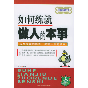 如何练就做人的本事  中石