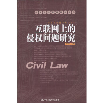 互联网上的侵权问题研究 张新宝 9787300050966 中国人民大学出版社