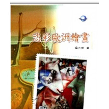 台版 恣彩欧洲绘画 初学者构图的基本原则水彩美术素描手绘绘画技巧艺术