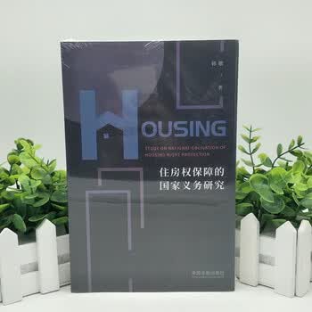 住房权保障的国家义务研究  中国法制出版社 现货正版