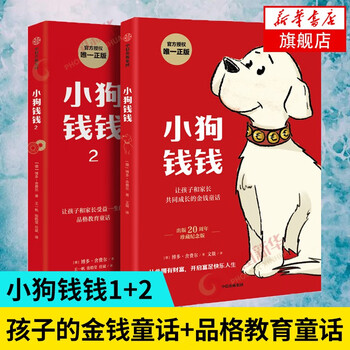 【新版包邮】小狗钱钱全2册 让孩子和家长共同成长的金融读物 发掘和培养孩子的品格 少儿课外书家庭理财书籍