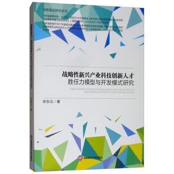 正版 战略性新兴产业科技创新人才胜任力模型与开发模式研究 9787550438026