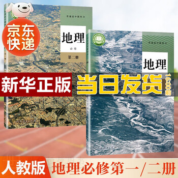 2022适用人教版高中地理必修第一册+必修第二册全套必修一二全套课本教材高中地理教科书人教版必修全套 人教版